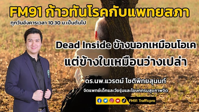 [FM91 Trafficpro] Dead Inside ข้างนอกเหมือนโอเค แต่ข้างในว่างเปล่า : FM91 ก้าวทันโรคกับแพทยสภา ...