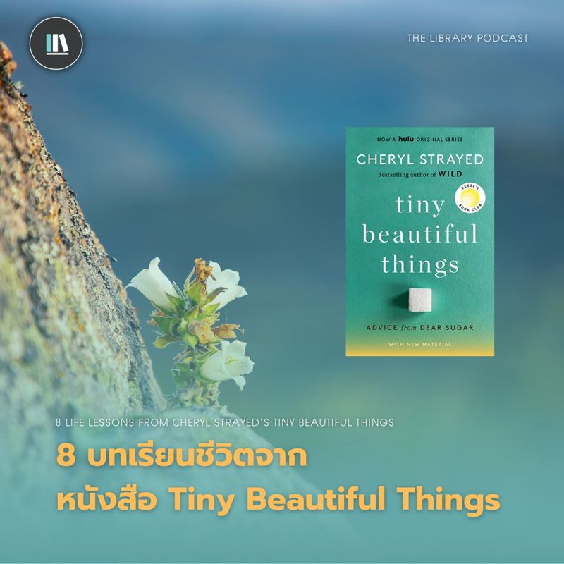 [THE LIBRARY] 8 บทเรียนชีวิตจากหนังสือ Tiny Beautiful Things โดย Cheryl ...
