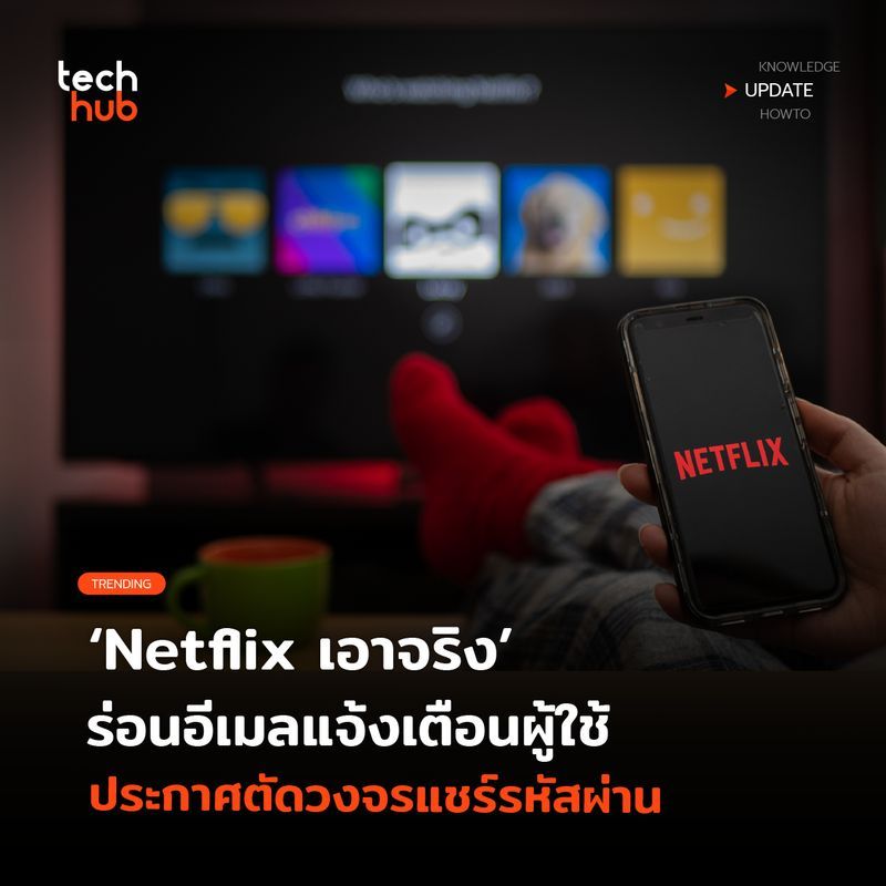 [Techhub] Netflix เอาจริง ประกาศตัดวงจรสายหาร เริ่มแล้ว...อวสานสายหาร Netflix Thailand จับตามอง ...