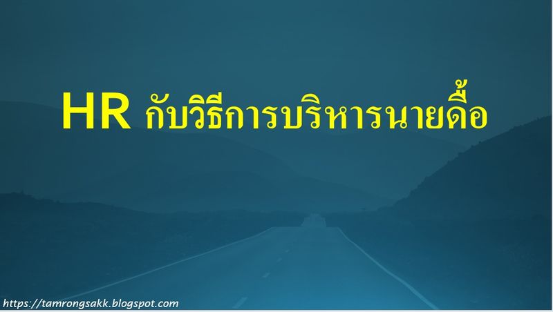 [HR Talk by Tamrongsak] HR กับวิธีบริหารนายดื้อ ได้ยินคำเปรยจาก HR ว่า “พูดอะไรนายก็ไม่ฟัง” ควร ...