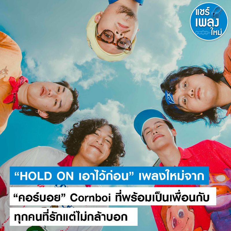 [แชร์เพลงใหม่] “HOLD ON เอาไว้ก่อน” เพลงใหม่จากหนุ่ม ๆ “คอร์บอย” Cornboi ที่พร้อมเป็นเพื่อน กับ ...