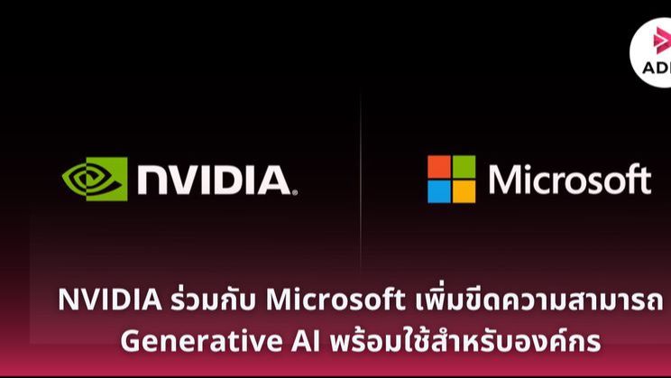 [ADPT.news] NVIDIA ร่วมกับ Microsoft เพิ่มขีดความสามารถ Generative AI พร้อมใช้สำหรับองค์กร ...