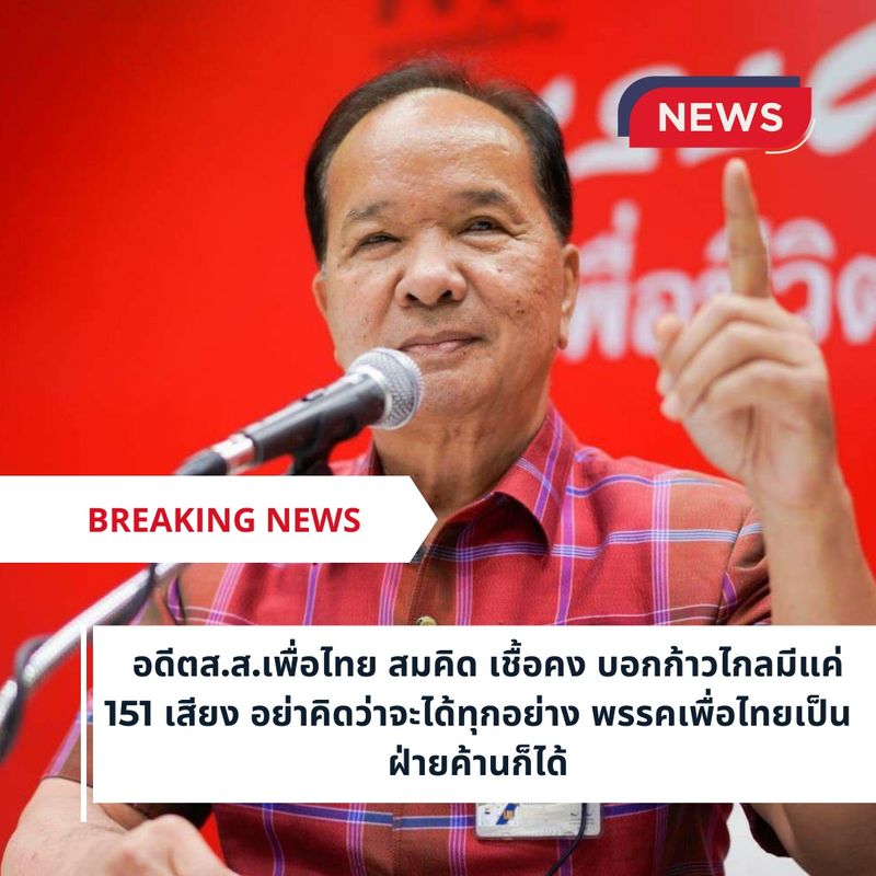 [The Phibun] อดีตส.ส.เพื่อไทย เป็นฝ่ายค้านก็ได้ บอกก้าวไกล มี 151 เสียง ...