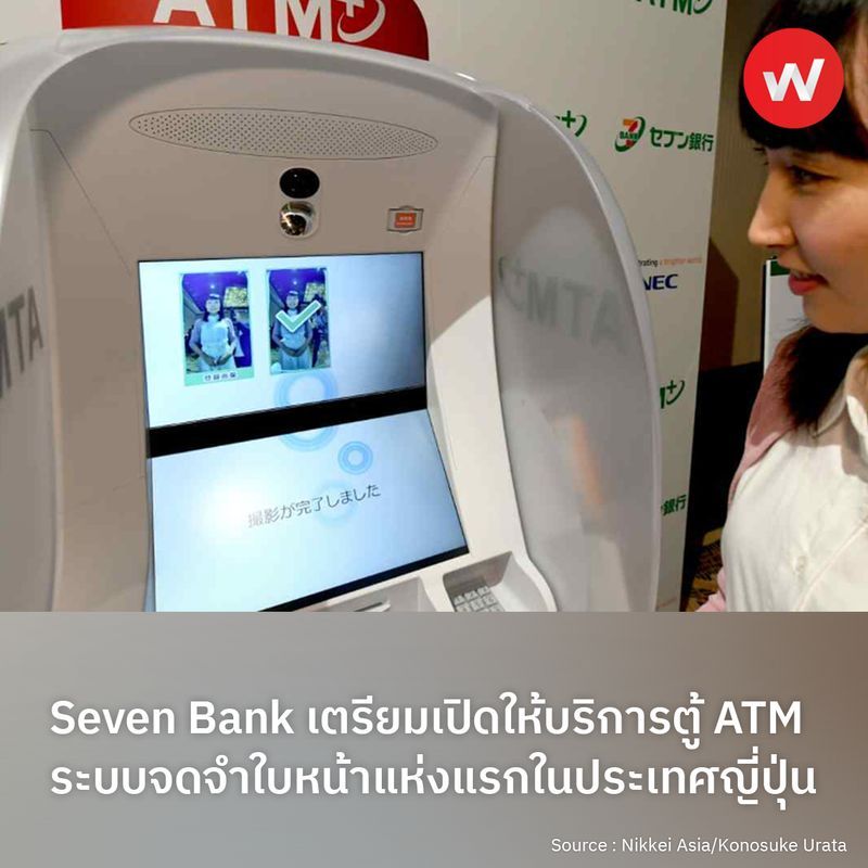 [WABIZ รู้รอบทิศ ธุรกิจญี่ปุ่น] Seven Bank เตรียมเปิดให้บริการตู้ ATM ระบบจดจำใบหน้าแห่งแรกใน ...