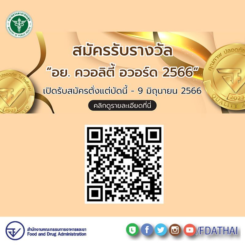 [fdathai] เริ่มแล้ว! อย. เปิดสมัครรับรางวัล “อย. ควอลิตี้ อวอร์ด” ปี 2566 พร้อมรับข่าวสารน่ารู้ ...