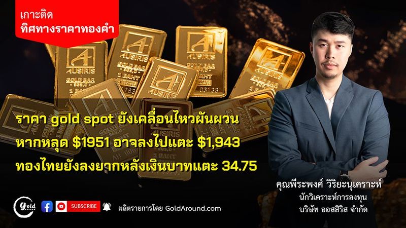 [GoldAround.com] เกาะติดทิศทางราคาทองคำวันนี้ 25 พ.ค.66 พูดคุยกับ คุณพีระพงศ์ วิริยะนุเคราะห์ ...