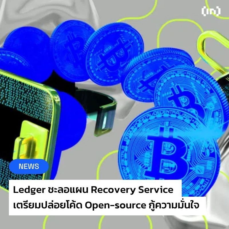 [BeInCrypto Thailand] Ledger จะเปิดโค้ดส่วนหนึ่งเป็น Open-source การ ...