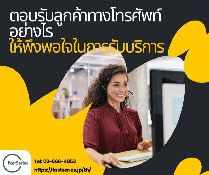 [FastSeries] ตอบรับลูกค้าทางโทรศัพท์อย่าง ให้พึงพอใจในการรับบริการ เมื่อลูกค้าติดต่อเข้ามาที่ ...