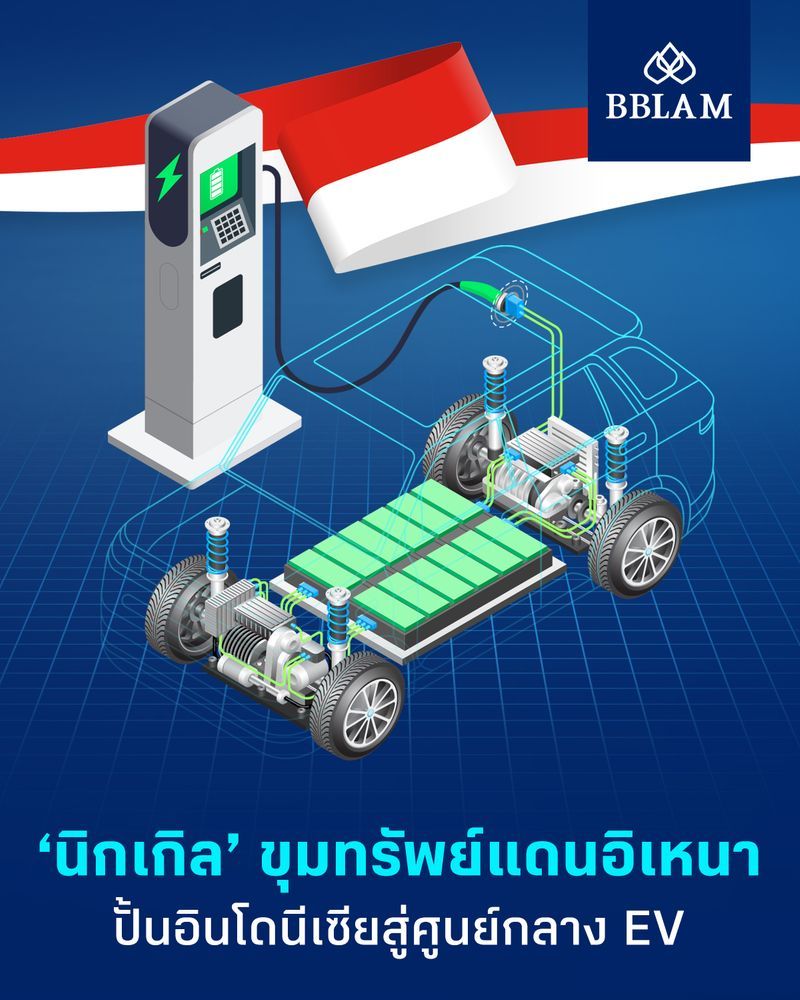 [BBLAM] ‘นิกเกิล’ ขุมทรัพย์แดนอิเหนา ปั้นอินโดนีเซียสู่ศูนย์กลาง EV ...