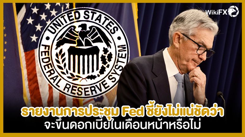 [WikiFX.TH] รายงานการประชุม Fed ชี้ยังไม่แน่ชัดว่าจะขึ้นดอกเบี้ยในเดือนหน้าหรือไม่ https://www ...