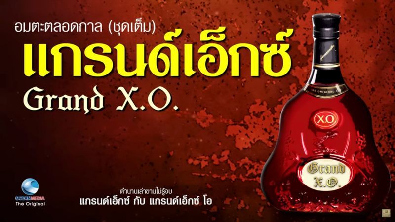 [เบื่อเมือง] Grand X.O. (2524) -- Grand Ex