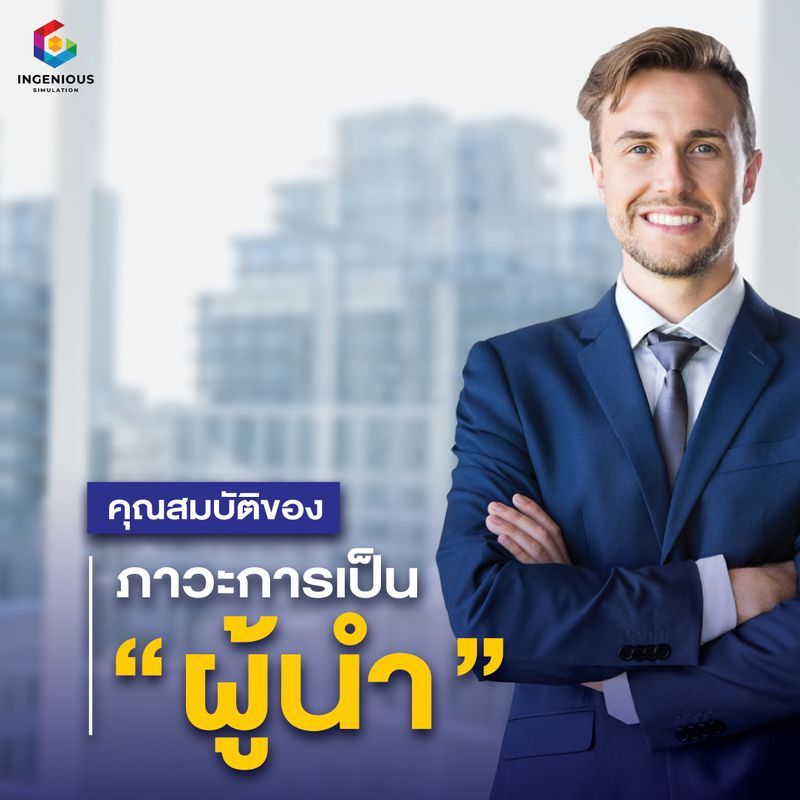 [Ingenious Simulation] 🚀 คุณสมบัติของภาวะการเป็น "ผู้นำ" . การเป็นหัวหน้าไม่ว่าใครก็สามารถ ...