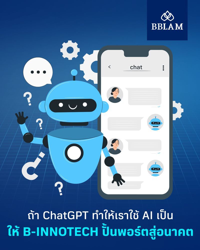 [BBLAM] ถ้า ChatGPT ทำให้เราใช้ AI เป็น ให้ B-INNOTECH ปั้นพอร์ตสู่อนาคต การเข้ามาของ ChatGPT ...