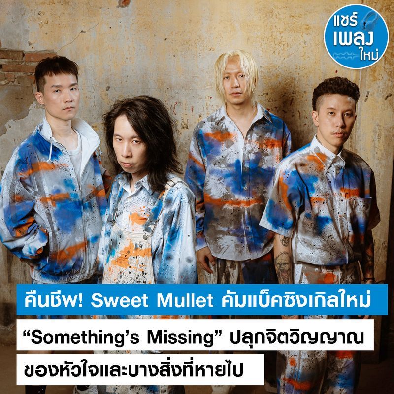 [แชร์เพลงใหม่] คืนชีพ! Sweet Mullet คัมแบ็คซิงเกิลใหม่ “Something’s Missing” ปลุกจิตวิญญาณของ ...