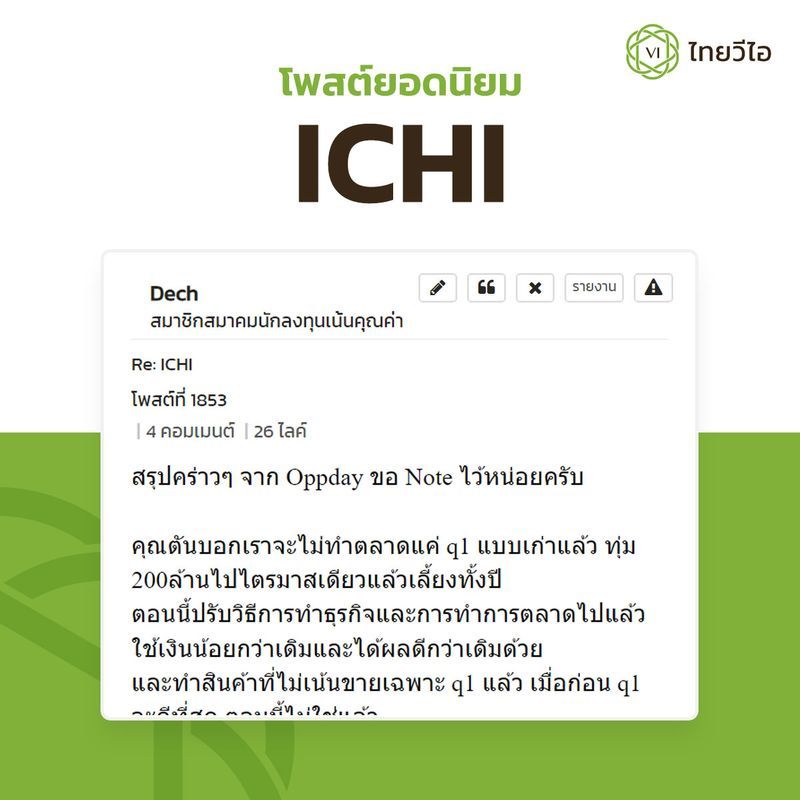 [Thai VI] #ร้อยคนร้อยหุ้น หุ้น ICHI: สมาคมนักลงทุนเน้นคุณค่า (ประเทศไทย) "สรุปคร่าวๆ จาก Oppday ...