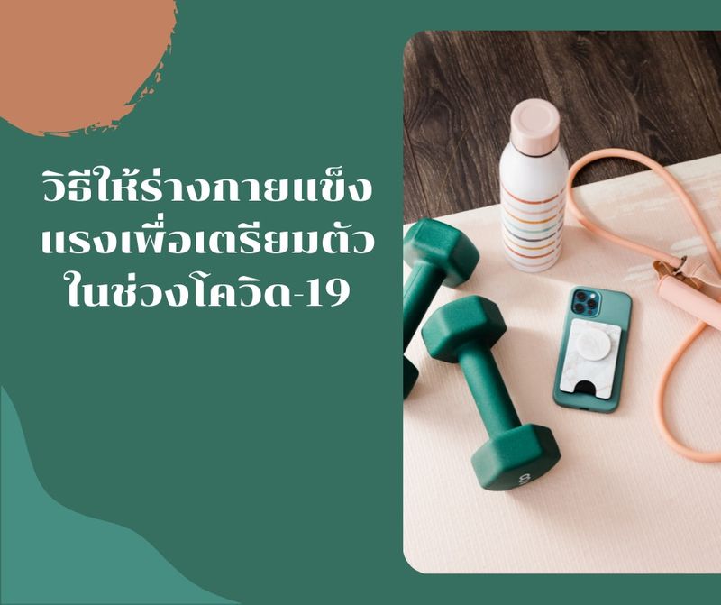 [ActiveWellness] วิธีให้ร่างกายแข็งแรงเพื่อเตรียมตัวในช่วงโควิด-19 การเตรียมความแข็งแรงของ ...