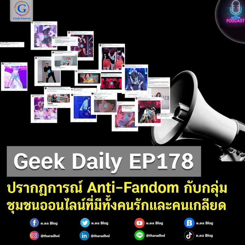 [ด.ดล Blog] ปรากฎการณ์ Anti-Fandom กับกลุ่มชุมชนออนไลน์ที่มีทั้งคนรัก ...