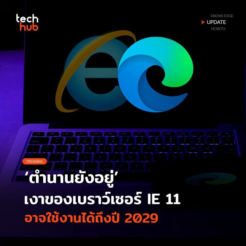 [Techhub] Internet Explorer 11 อาจใช้งานได้ถึงปี 2029 สำหรับ Internet Explorer 11 หรือ IE 11 ...