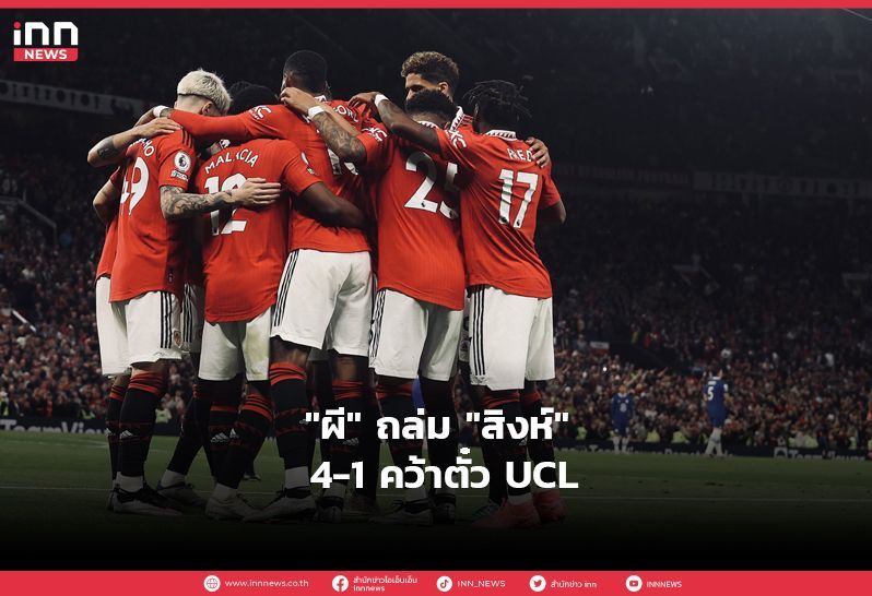 [INN News] “ผี” ถล่ม “สิงห์” 4-1 คว้าตั๋ว UCL ศึกฟุตบอลพรีเมียร์ลีก อังกฤษ ที่ สนาม โอลด์ แทรฟ ...