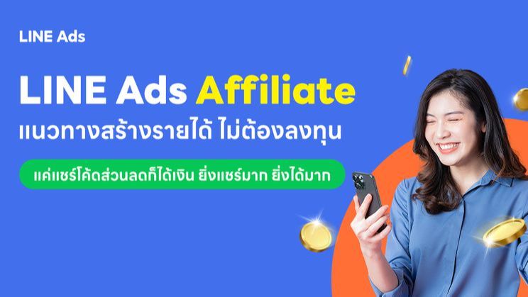 [ADPT.news] LINE จับเทรนด์การตลาดบอกต่อ เปิดตัวโปรแกรม LINE Ads Affiliate LINE จับเทรนด์การตลาด ...