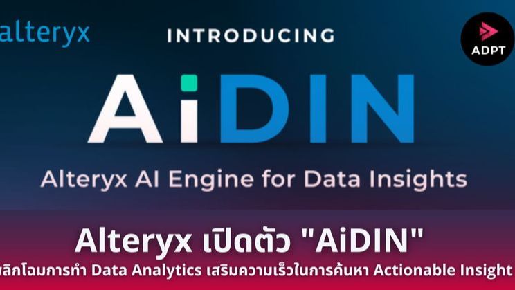[ADPT.news] Alteryx เปิดตัว “AiDIN” พลิกโฉมการทำ Data Analytics Alteryx ...