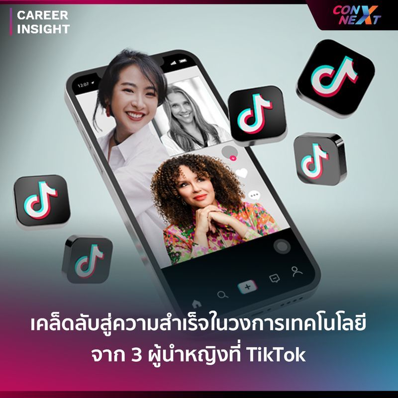 [TalentSauce] เคล็ดลับสู่ความสำเร็จในวงการเทคโนโลยี จาก 3 ผู้นำหญิงที่ TikTok แม้ว่าในปัจจุบันมี ...