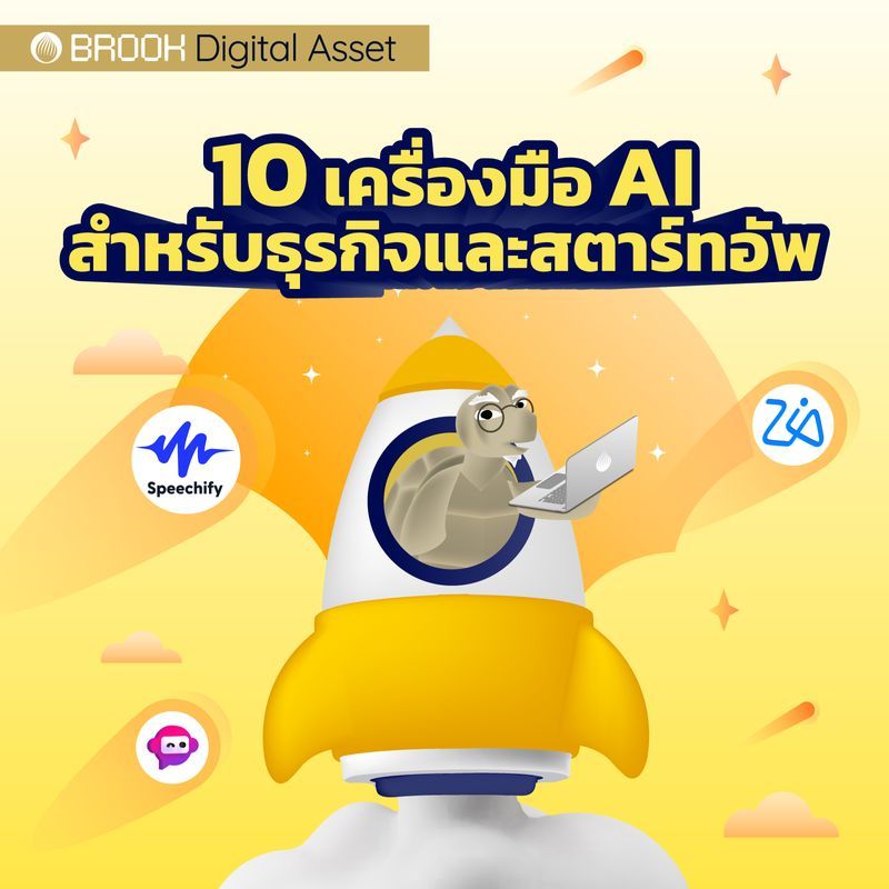[Brook Digital Asset] 10 ตัวช่วย AI สำหรับธุรกิจขนาดเล็กและสตาร์ทอัพ ...