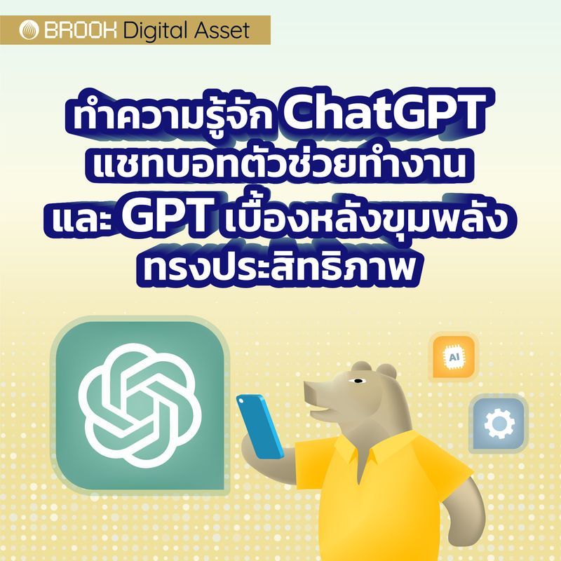 [Brook Digital Asset] 📣 ทำความรู้จัก ChatGPT แชทบอทตัวช่วยทำงานและ GPT เบื้องหลังขุมพลังทรง ...