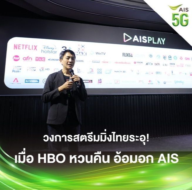 [AIS] วงการสตรีมมิ่งไทยระอุ! เมื่อ HBO หวนคืน อ้อมอก AIS วันก่อนหลายคนคงเห็นข่าว AIS ต้อนรับการ ...