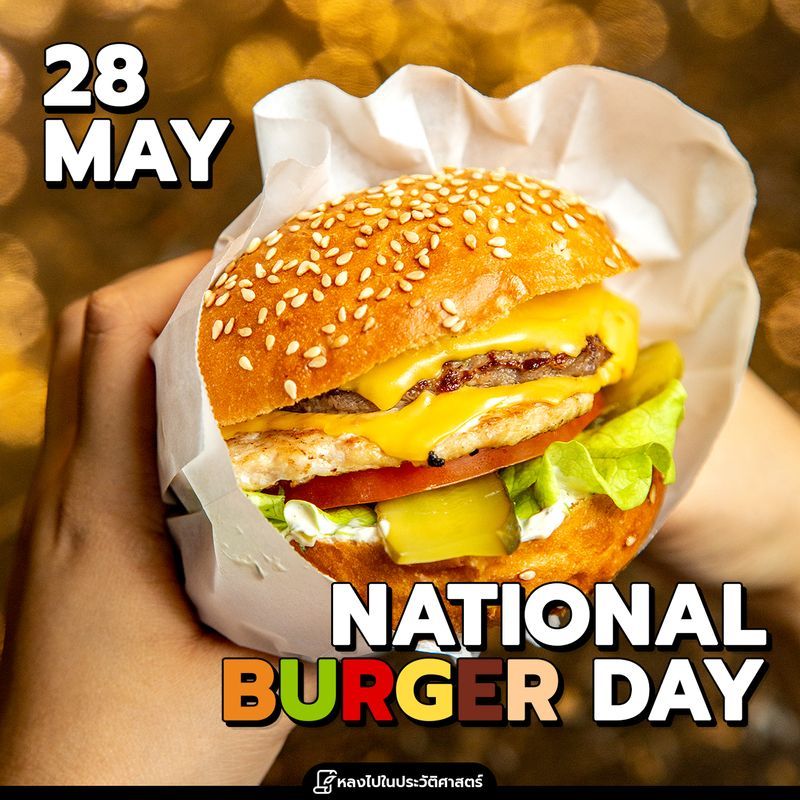 [หลงไปในประวัติศาสตร์ by หมอเอ้ว ชัชพล] 28 May National Burger Day ...