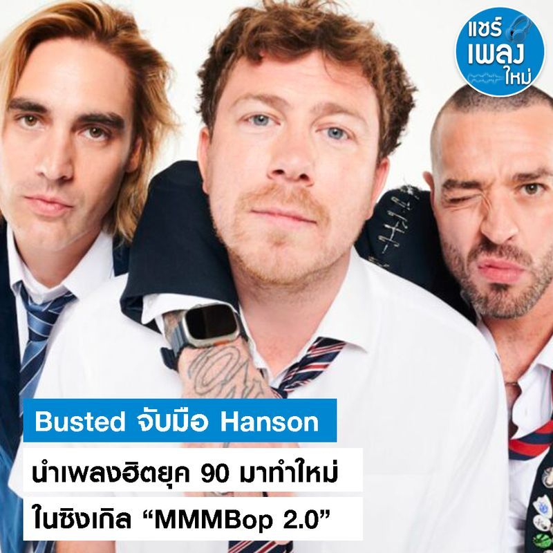 [แชร์เพลงใหม่] Busted จับมือ Hanson นำเพลงฮิตยุค 90 มาทำใหม่ในซิงเกิล “MMMBop 2.0” Busted วง ...