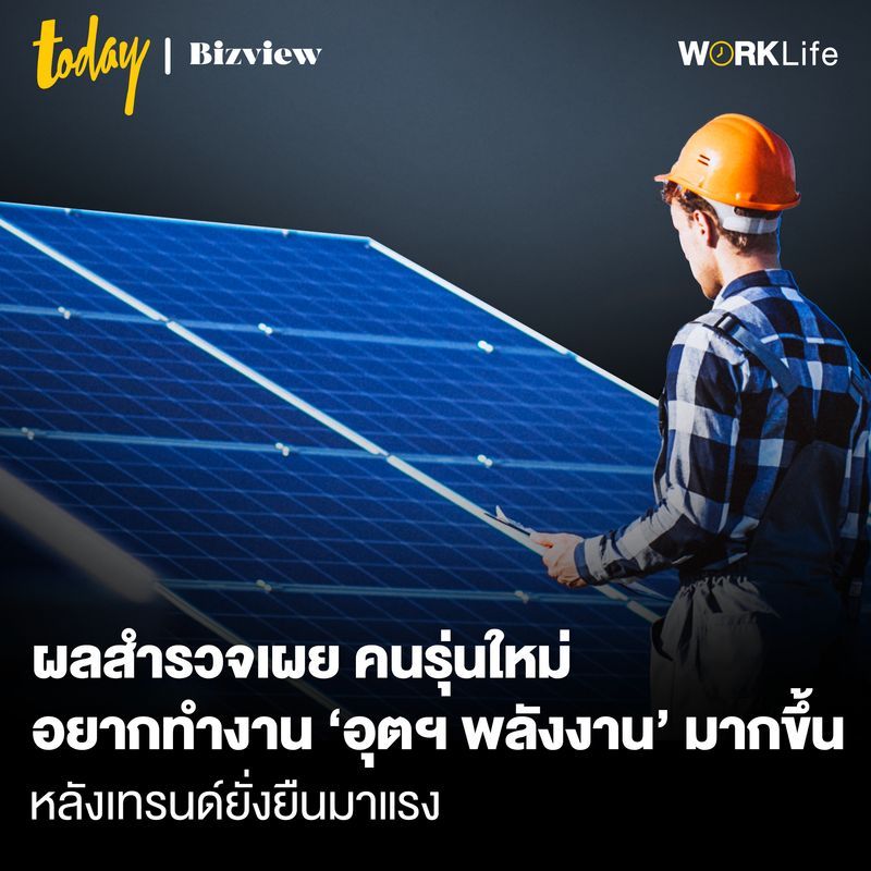 [TODAY Bizview] ผลสำรวจเผย คนรุ่นใหม่ อยากทำงาน ‘อุตฯ พลังงาน’ มากขึ้น ...
