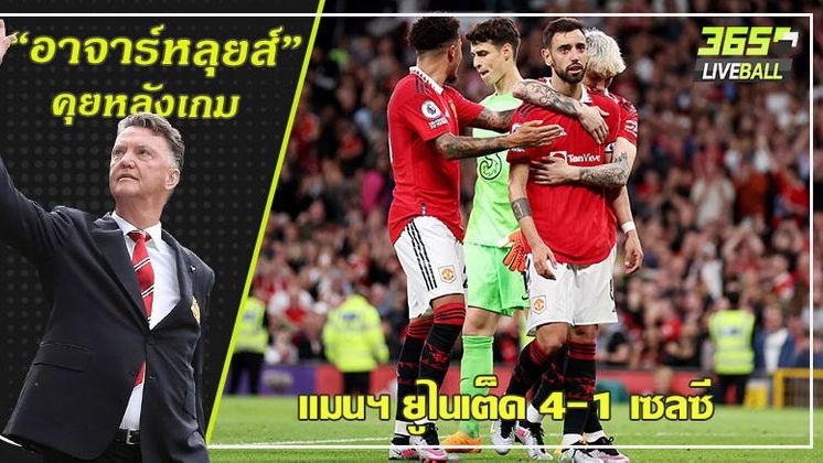 [365liveball] ส่งหงส์ ไป ยูโรป้า ! ผี ต้อน สิงห์ สบาย 4-1 การันตียูซีแอล " พี่เกษม " โชว์คลาส ...