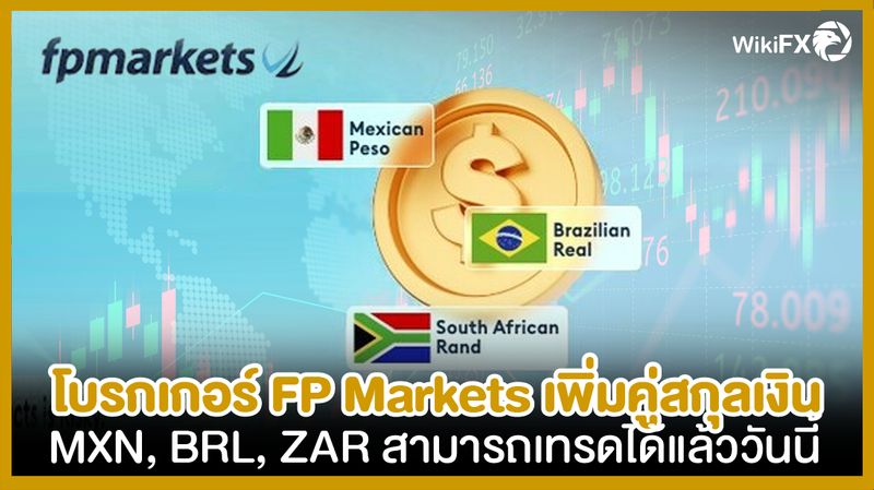 [WikiFX.TH] โบรกเกอร์ FP Markets เพิ่มคู่สกุลเงินเพิ่มเติม MXN, BRL, ZAR สามารถเทรดได้แล้ว https ...