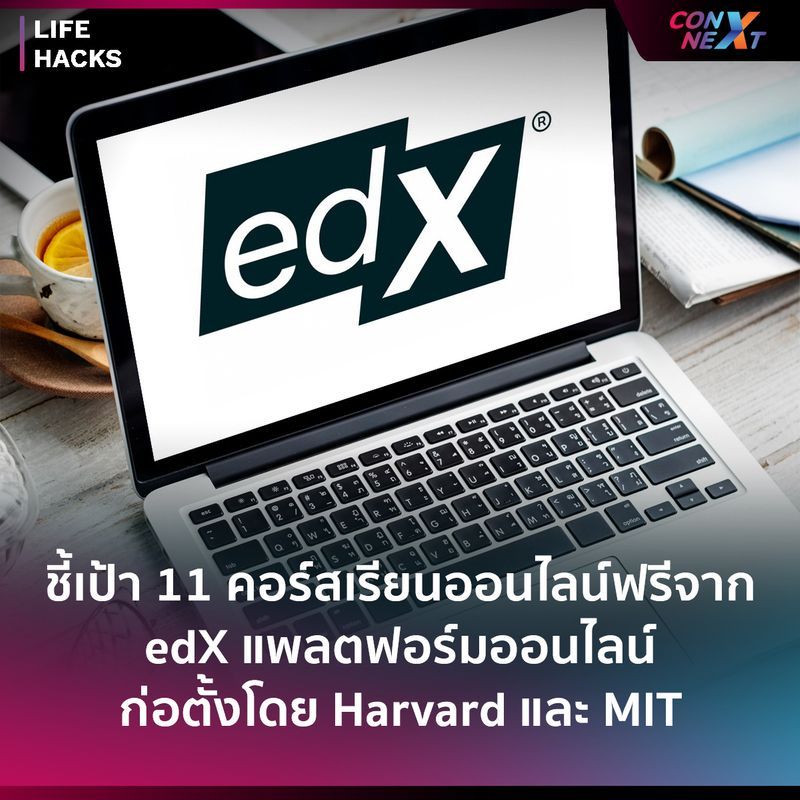[TalentSauce] 11 คอร์สเรียนออนไลน์ฟรีจาก edX แพลตฟอร์มออนไลน์ก่อตั้งโดย Harvard และ MIT มีใคร ...