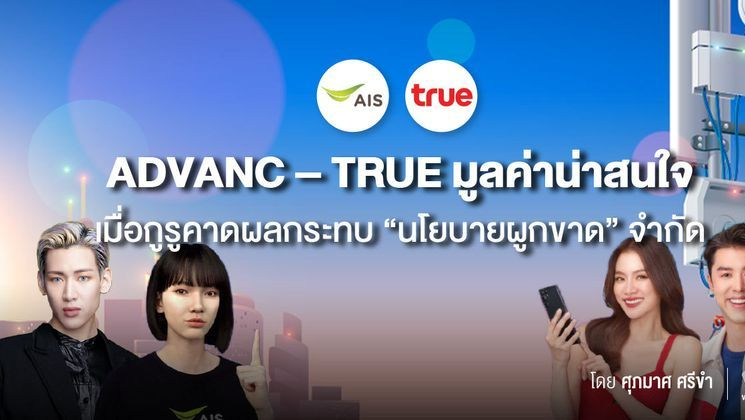 [Wealthy Thai] ADVANC – TRUE มูลค่าน่าสนใจ เมื่อกูรูคาดผลกระทบ “นโยบายผูกขาด” จำกัด นโยบายบาง ...