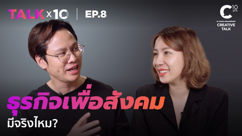 [CREATIVE TALK] จูน-เมธาวี นักธุรกิจที่อยากส่งมอบโอกาสให้ผู้พิการ | TALK x10 EP.8 เมื่อโลกของคน ...