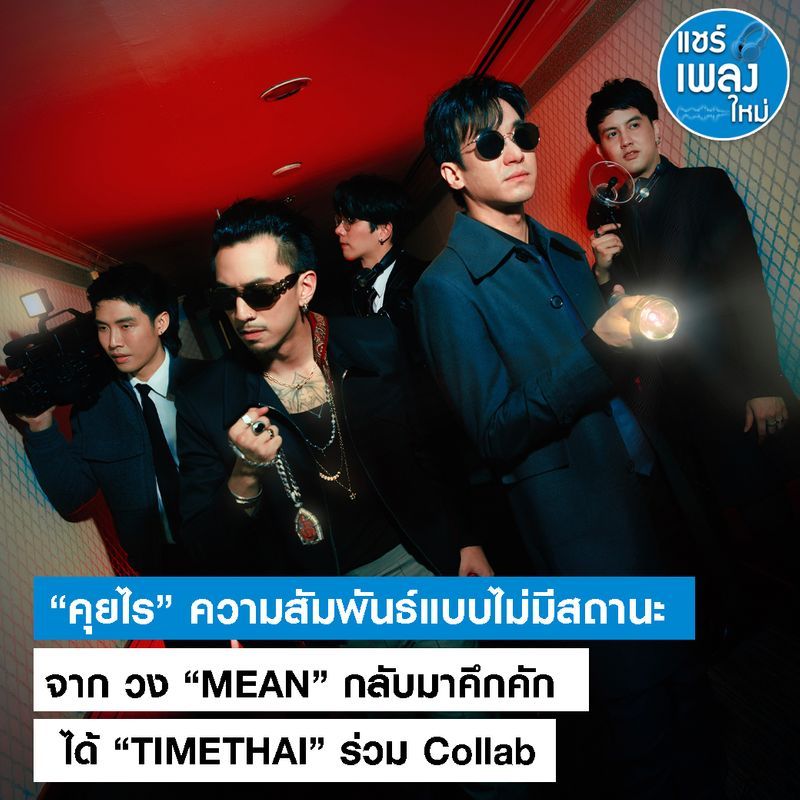 [แชร์เพลงใหม่] “คุยไร” ความสัมพันธ์แบบไม่มีสถานะจาก วง “MEAN” กลับมาคึกคัก ได้ “TIMETHAI” ร่วม ...