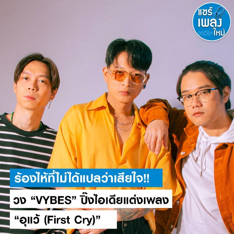 [แชร์เพลงใหม่] ร้องไห้ที่ไม่ได้แปลว่าเสียใจ!! วง “VYBES” ปิ๊งไอเดียแต่งเพลงใหม่ “อุแว้ (First Cry)”