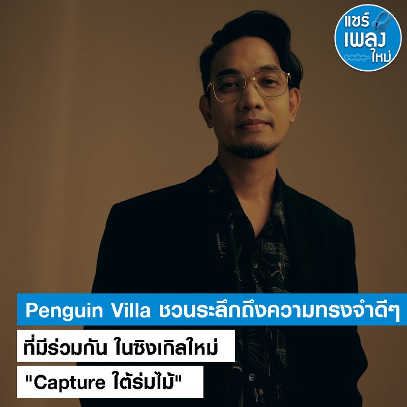[แชร์เพลงใหม่] Penguin Villa ชวนระลึกถึงความทรงจำดีที่มีร่วมกัน ใน "Capture ใต้ร่มไม้" เรียกได้ ...