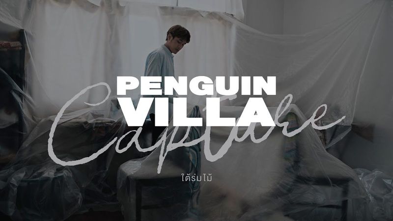 [แชร์เพลงใหม่] Penguin Villa ชวนระลึกถึงความทรงจำดีที่มีร่วมกัน ใน "Capture ใต้ร่มไม้" เรียกได้ ...