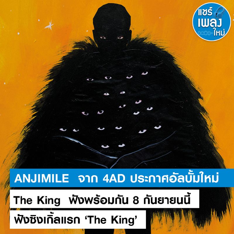 [แชร์เพลงใหม่] ANJIMILE จาก 4AD ประกาศอัลบั้มใหม่ The King ฟังพร้อมกัน ...