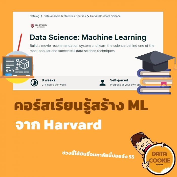 [Datacookie] คอร์สเรียนรู้สร้างMLจากHarvard 🤖👩‍🏫 แอดคุ้กกี้🍪มีคอร์สจาก #ฮอกวอตส์ 🧙 เห้ยย ...