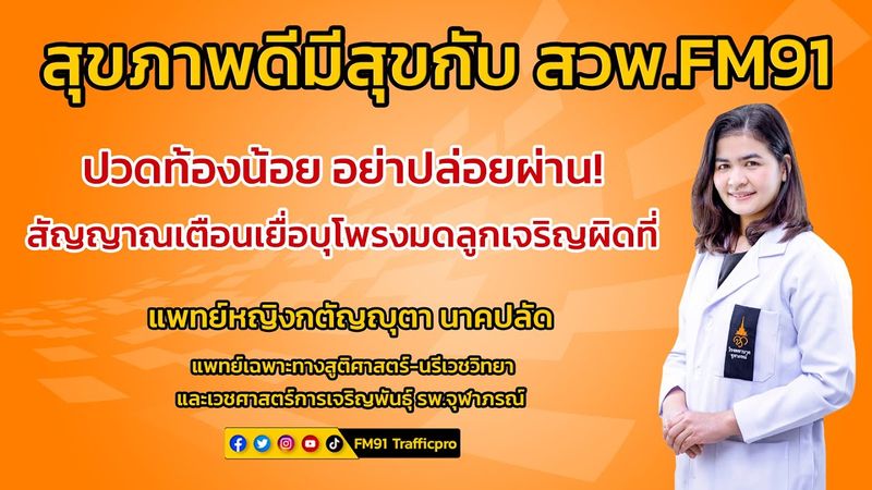 [FM91 Trafficpro] ปวดท้องน้อย อย่าปล่อยผ่าน! สัญญาณเตือนเยื่อบุโพรงมดลูกเจริญผิดที่ สัมภาษณ์ ...