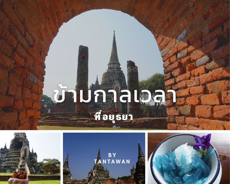[TANTAWAN] ข้ามกาลเวลา ที่อยุธยา ข้ามกาลเวลา ที่อยุธยา