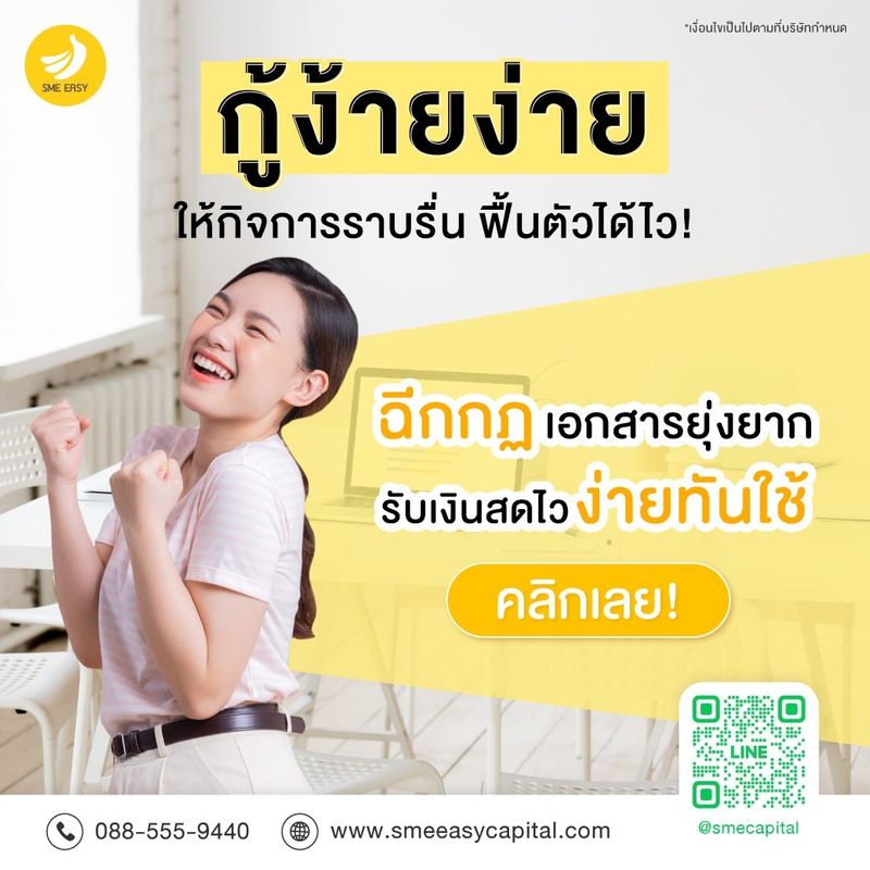 [SME Easy Capital] "สินเชื่อสำหรับเจ้าของกิจการ" ให้สินเชื่อธุรกิจ ...