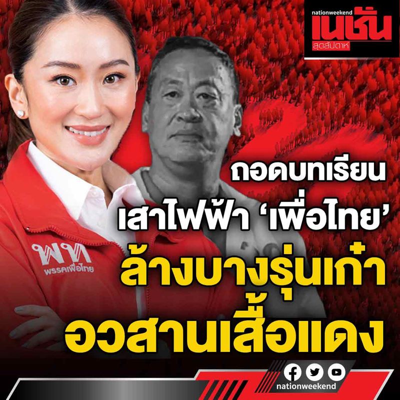 [Nation weekend_เนชั่นสุดสัปดาห์] ถอดบทเรียนเสาไฟฟ้า 'เพื่อไทย' ล้างบางรุ่นเก๋า อวสานเสื้อแดง ...