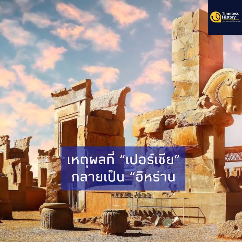 [Timeless History (ประวัติศาสตร์ไร้กาลเวลา)] เหตุผลที่ “เปอร์เซีย ...
