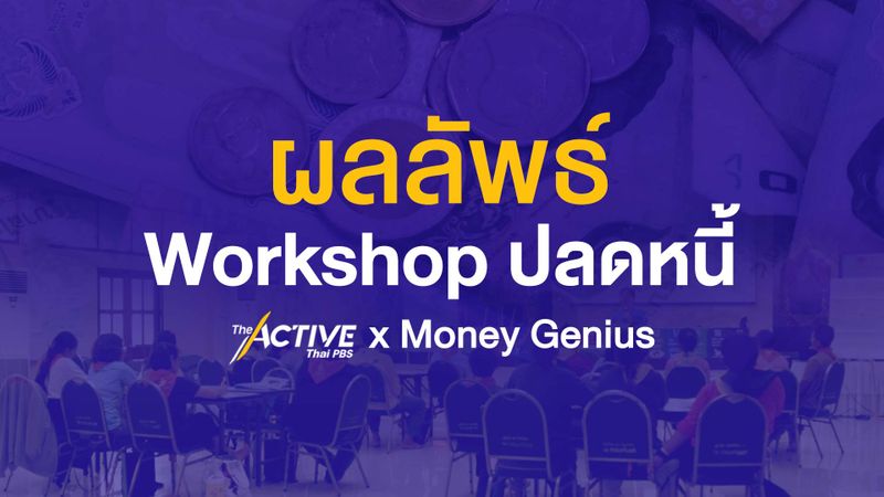 [The Active] ผลลัพธ์ Workshop ปลดหนี้ . พิสูจน์ Workshop ปลดหนี้ The Active x Money Genius ...
