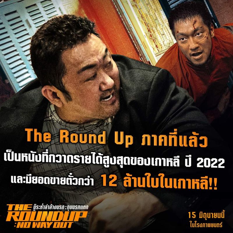 [ดูซีรีส์กัน] จากภาคต่อ “The Round up” ภาพยนตร์ยอดนิยมที่กวาดรายได้สูง ...